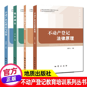 【官方正版】不动产登记代理人职业资格考试教材全套共4册 不动产登记法律原理+不动产确权理论与方法+地籍调查+不动产登记理论与实务 不动产登记教育培训系列丛书
