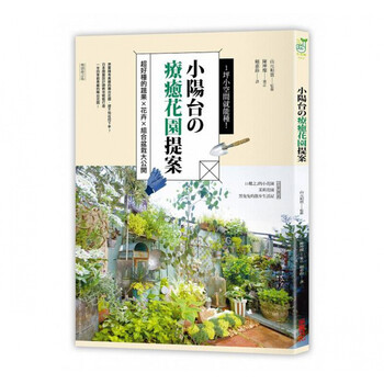 台版 1坪小空间就能种 小阳台疗愈花园提案盆栽养殖花艺植物花卉果蔬栽培类采实文