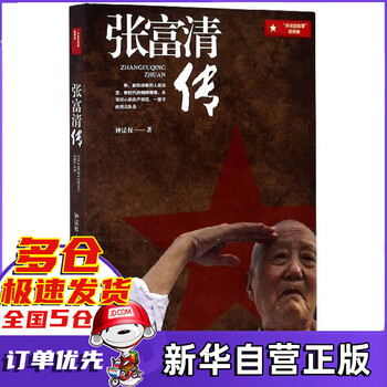 张富清传