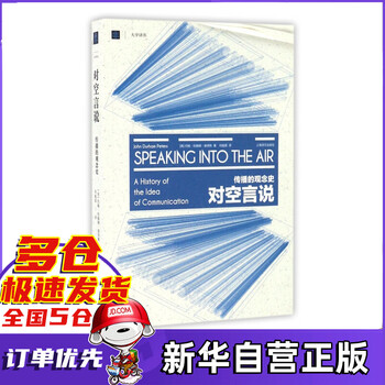 对空言说(传播的观念史)/大学译丛