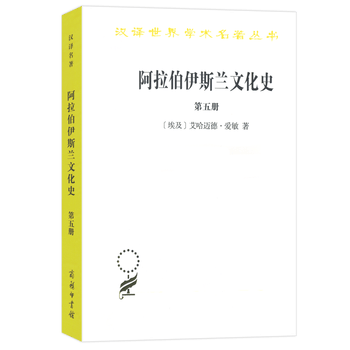 阿拉伯-伊斯兰文化史(第五册)（汉译世界学术名著）