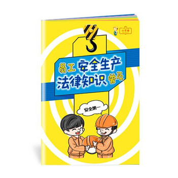 安全生产月小手册 员工安全生产法律知识普及小手册 10本起