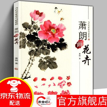 【官方旗舰】萧朗画花卉/当代名家花鸟画教程 写意花卉绘画技法 花卉临摹写生