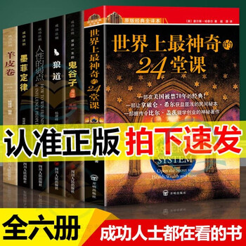 世界上最神奇的24堂课秘密全集吸引力法则神奇的个人磁场效应成功励志自我实现人生哲理心理学书籍世界上最神奇的二十四堂课硅谷禁书 24堂课+鬼谷子等励志套装全6册