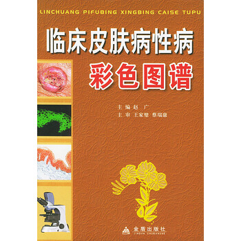 临床皮肤病性病彩色图谱 赵广 金盾出版社