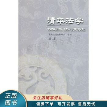 清华法学第七辑