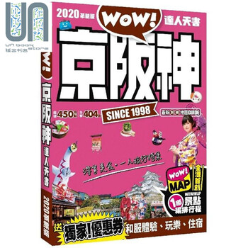 京坂神达人天书（2020革新版）港台原版 Wow Media 日本旅游指南