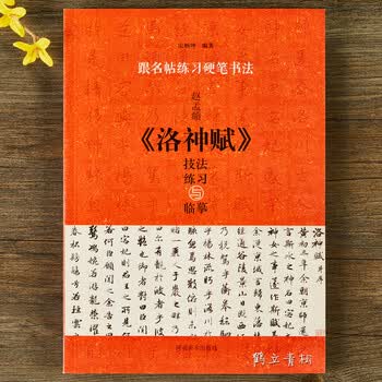 跟名帖练习硬笔书法 赵孟頫洛神赋技法练习与临摹 钢笔字帖跟名帖练习硬笔书法行书成教材书 河南美术