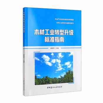木材工业转型升级标准指南