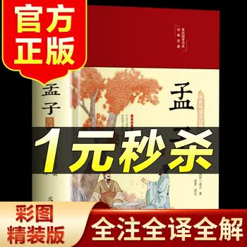 （特价区）孟子 布面精装 彩图珍藏版  孟子著作儒家思想经典书籍哲学入门基础 线装书完整版足本无删减原文译文 中国思想史古书籍