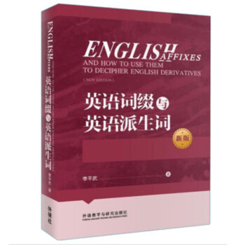 英语词缀与英语派生词