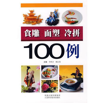 食雕·面塑·冷拼100例【正版图书，放心下单】