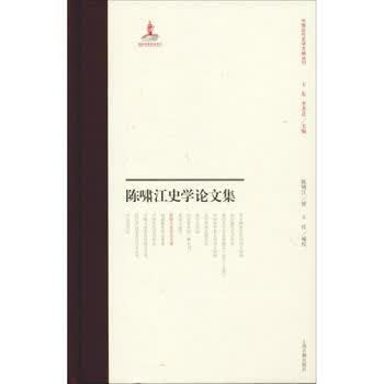 陈啸江史学论文集