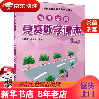 【新华书店 正版书籍】高思数学竞赛课本三年级（上册）新概念奥林匹克数学丛书徐鸣皋,须佶成 正版图书绘本