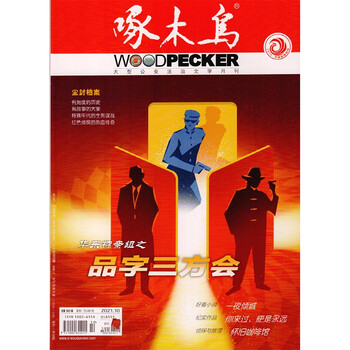啄木鸟杂志22年新期单本21年单本新刊 2021年10月