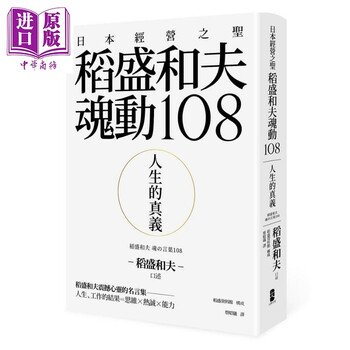 人生的真义：日本经营之圣稻盛和夫魂动108 港台原版 稻盛和夫 大牌出版