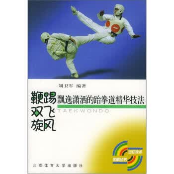 鞭踢双飞旋风——飘逸潇洒的跆拳道精华技法【 放心购买】