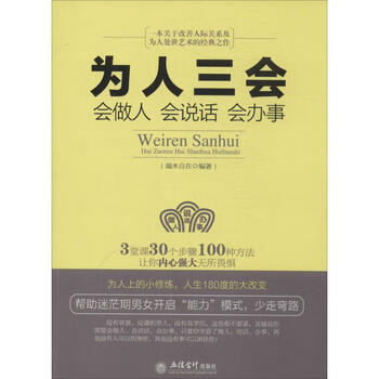为人三会 会做人 会说话 会办事