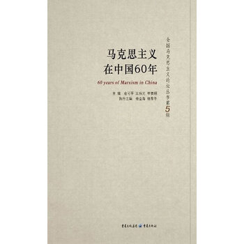 马克思主义在中国60年【正版图书】