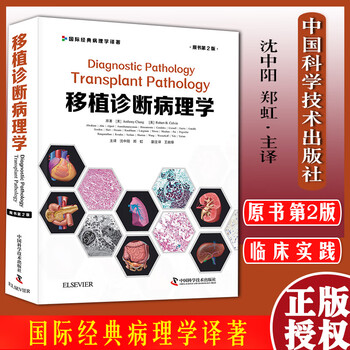 移植诊断病理学原书第2版 沈中阳 郑虹主译 中国科学技术出版社 9787504690555