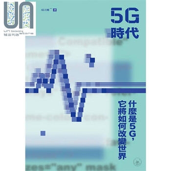5G时代：什么是5G，它将如何改变世界 港台原版 项立刚 香港三联书店  通信技术