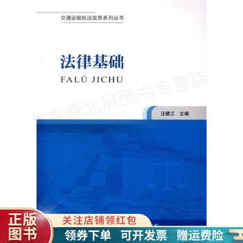 交通运输执法实务系列丛书法律基础 汪建江