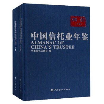 中国信托业年鉴(2016-2017 套装上下册)
