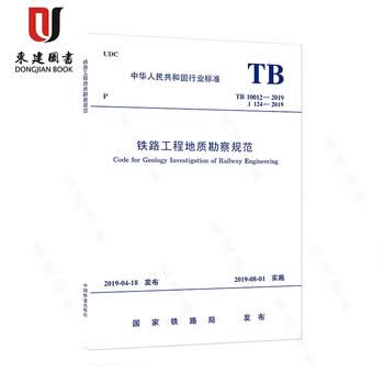 铁路工程地质勘察规范(TB 10012-2019)