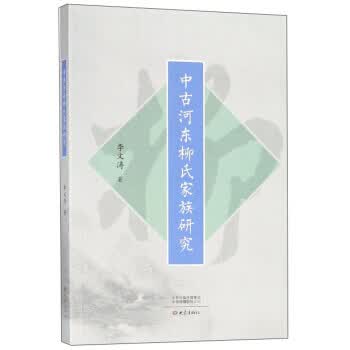 中古河东柳氏家族研究【保证正版】