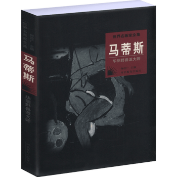 【包邮】名家画集世界名画家全集 马蒂斯