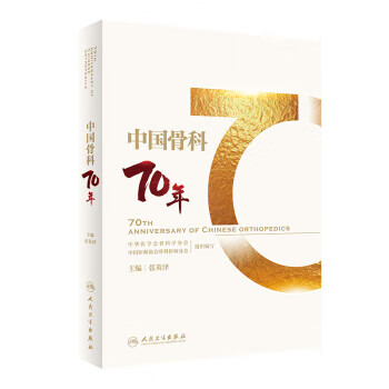   中国骨科七十年 张英泽 人民卫生出版社 9787117290869