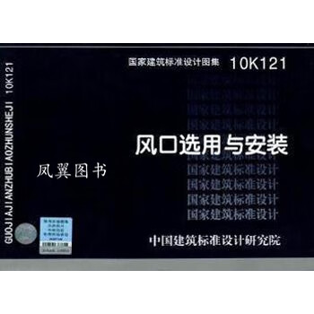 风口选用与安装（10K121） 中国建筑标准设计研究院组织编制 中国计划出版社