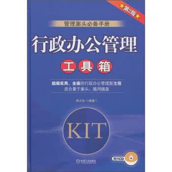 行政办公管理工具箱【正版图书】