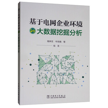 基于电网企业环境的大数据挖掘分析