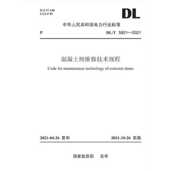 【按需印刷】【10天发货】DL／T 5821-2021混凝土坝维修技术规程