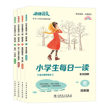 快捷语文小学生每日一读一二三四五六年级春夏秋冬课外阅读书籍 大语文每日一读 小学语文素养读本写作同步作文素材培养读写 全4册】 4年级小学生每日一读 春夏秋冬 小学通用