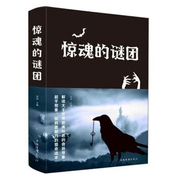 惊魂的谜团