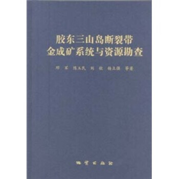 胶东三山岛断裂带金成矿系统与资源勘查 邓军,陈玉民,刘钦,杨立强 著【正版书】