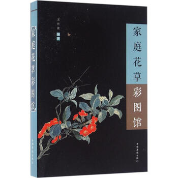 家庭花彩图馆 王丹波著;刘凤珍 丛书