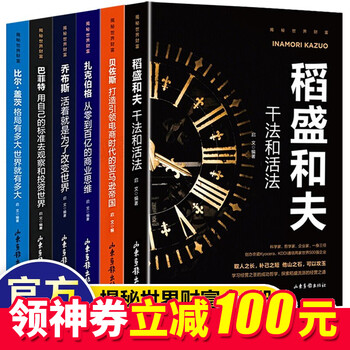 揭秘世界财富全套6册 稻盛和夫干法和活法扎克伯格乔布斯巴菲特盖茨正版人物传记企业经营管理方面的书籍