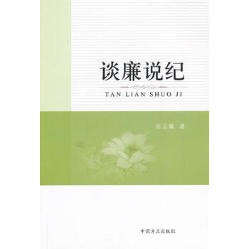 谈廉说纪 张正耀　著【正版书】