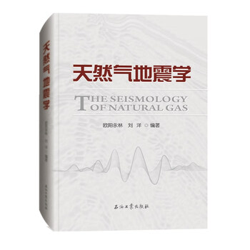 天然气地震学