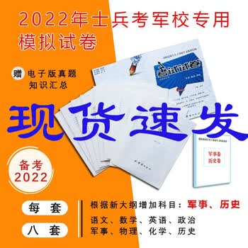 备考2022军考复习资料士官军考资料高中士兵考军校复习资料部队考学用书士官学校模拟卷历史军事语文数学英语政治地理 高中毕业考军校部队院校试卷