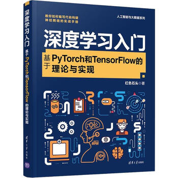 深度学习入门 基于PyTorch和TensorFlow的理论与实现