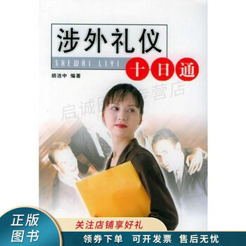 涉外礼仪十日通 胡洁中