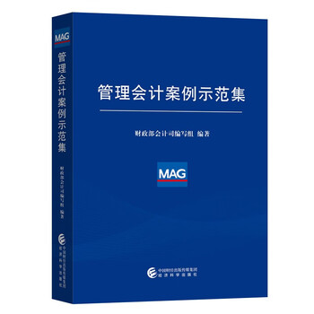 管理会计培训教材 2019新版管理会计应用指引、管理会计案例示范集、管理会计应用指引详解与实务 【管理会计案例示范集 单本】