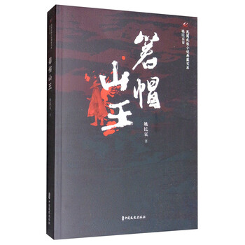 箬帽山王/民国武侠小说典藏文库·姚民哀卷