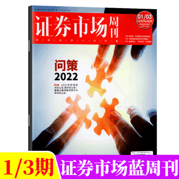 证券市场周刊杂志 蓝周刊 2022年  第1/3期