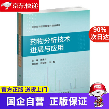 【新华书店官方网店】药物分析技术进展与应用 张金兰等 著 中国协和医科大学出版社 9787567917743