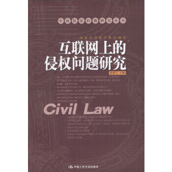 互联网上的侵权问题研究